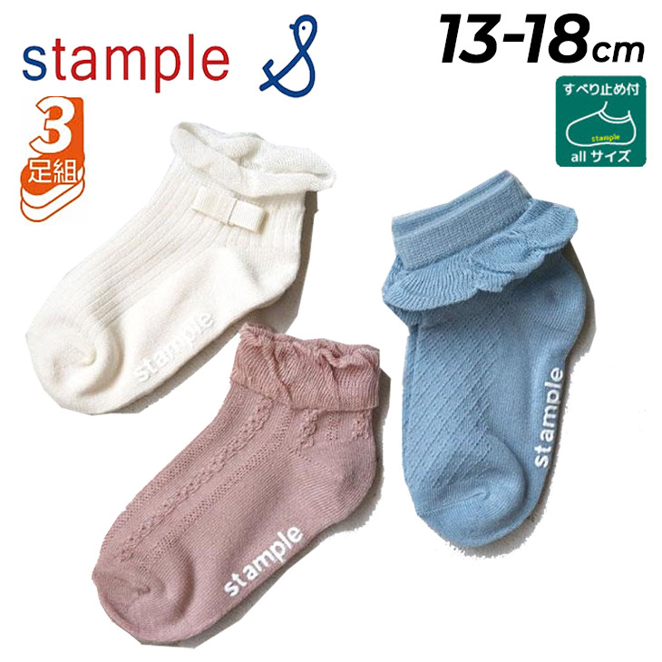 【楽天市場】スタンプル 3足組 靴下 キッズ 13-18cm 女の子 stample ガールズ フリル アンクルソックス 3P 園児サイズ 子ども くつ下 くつした 滑り止め キッズソックス ...