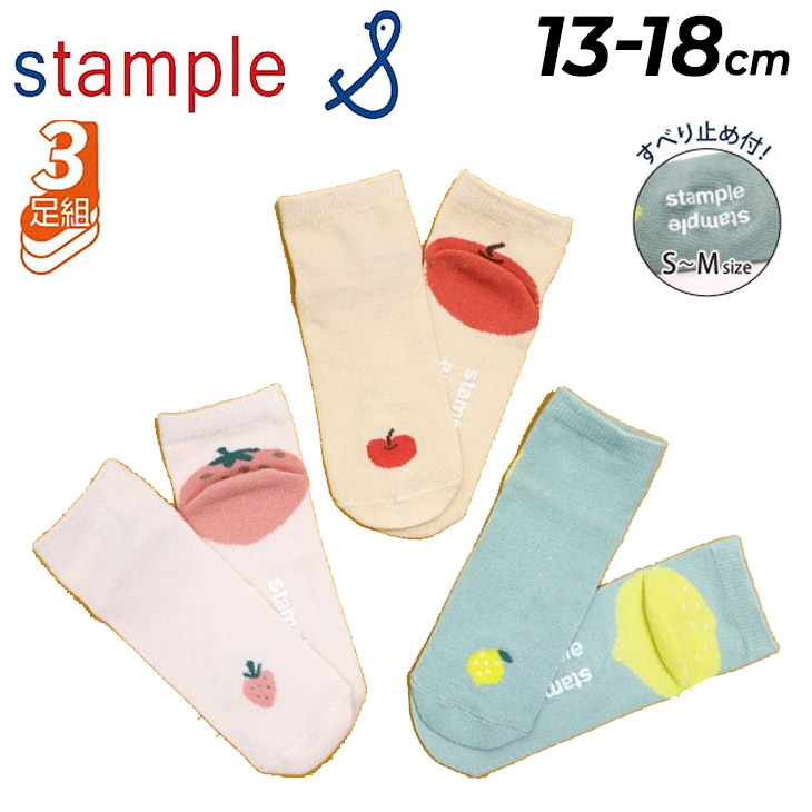 【楽天市場】スタンプル 3足組 靴下 キッズ 13-18cm stample フルーツ アンクルソックス 3P 園児サイズ 子ども 男の子 女の子 くつ下 くつした 滑り止め キッズソックス ...