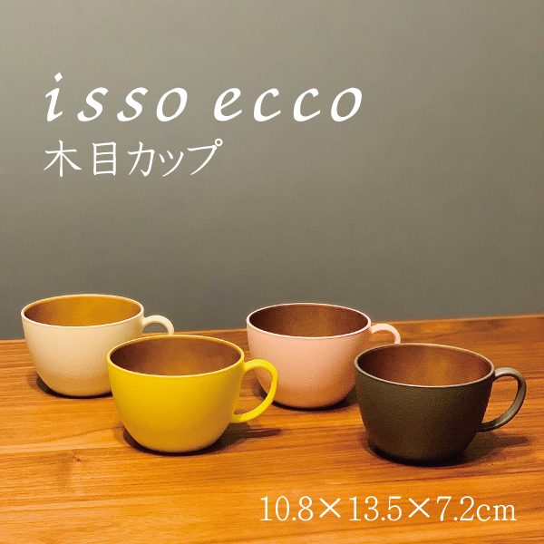 【楽天市場】食器 isso ecco カップ 樹脂製 450ml おしゃれ スープカップ 女子 男子 大人 子供 カフェ 朝食 スープ マグ アウトドア スープボウル：弁当箱 雑貨 World ...