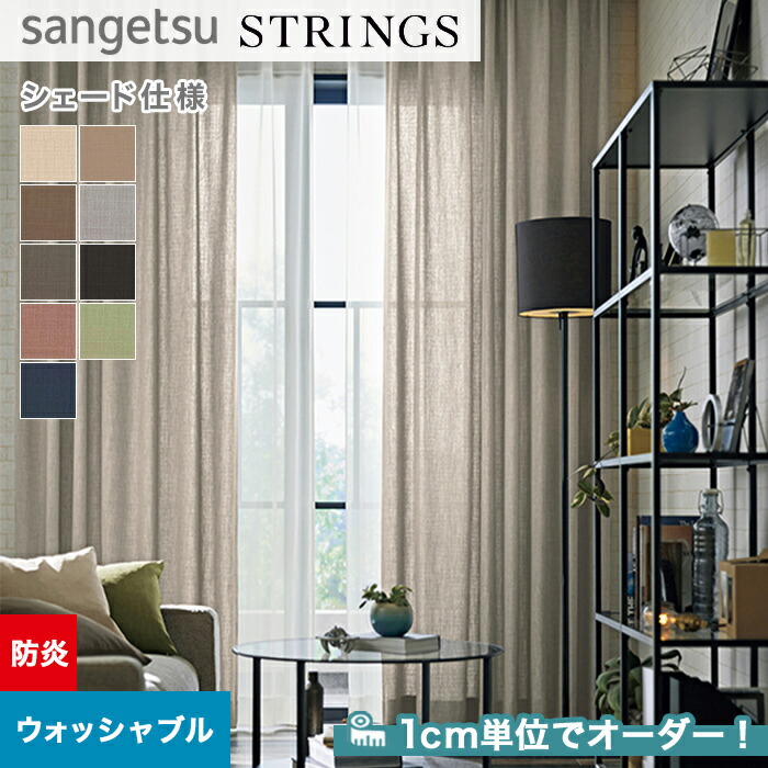 【楽天市場】【シェードカーテン】【オーダー14,520円～】サンゲツ ストリングス SC8323～8331 （新品番：SC7136 ...