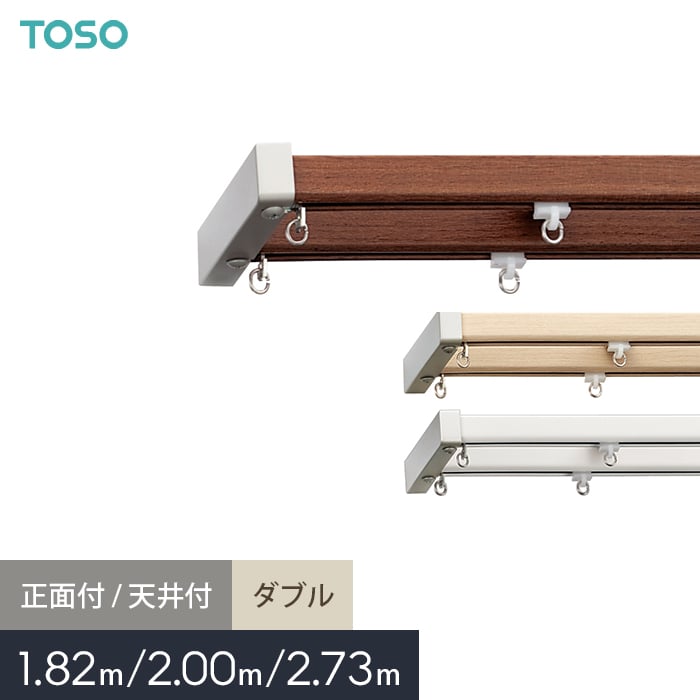 【楽天市場】【カーテンレール】【オーダー5,082円～】ダブル 1.82m 2m 2.73m TOSO エリート Mキャップセット__ctrto-elite-m：DIYSHOP RESTA リ ...