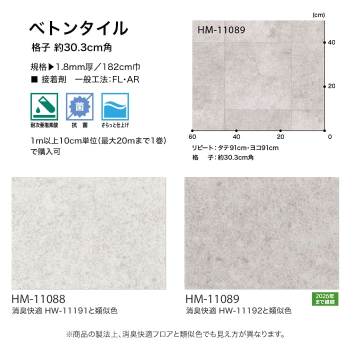 【クッションフロア】住宅用クッションフロア サンゲツ ベトンタイル(182cm巾 1.8mm厚)*HM-11088 HM-11089