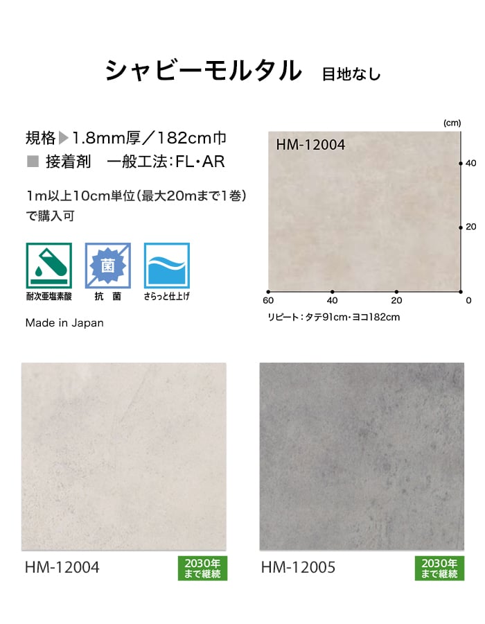 【クッションフロア】石目 住宅用 サンゲツ 182cm巾 1.8mm厚 シャビーモルタル*HM-12004/HM-12005