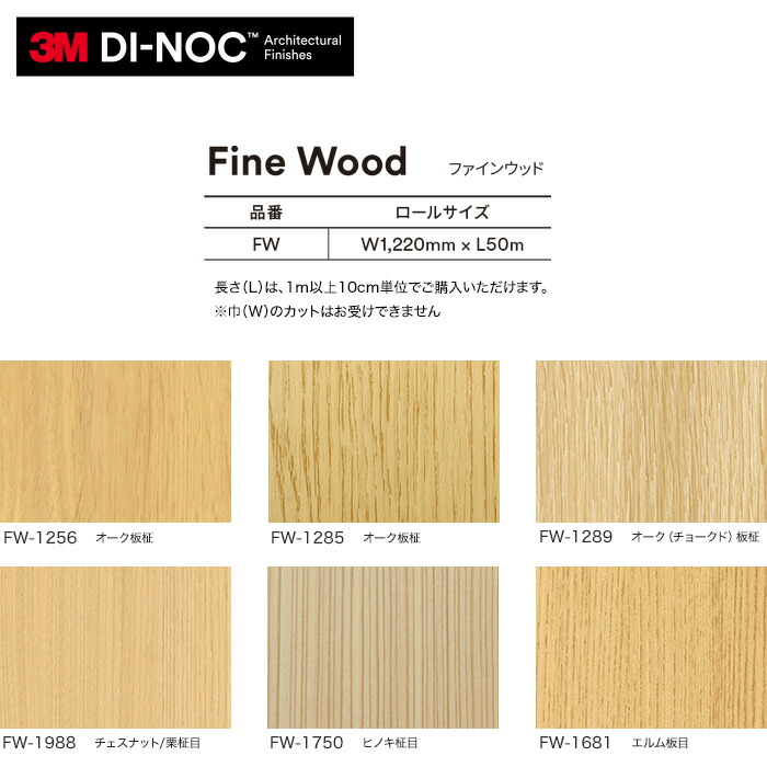 【楽天市場】【カッティングシート】カッティング用シート 3Mダイノックフィルム ファインウッド FW-1256～FW-1272*FW-1256 FW-1285 FW-1289 FW-1988 ...