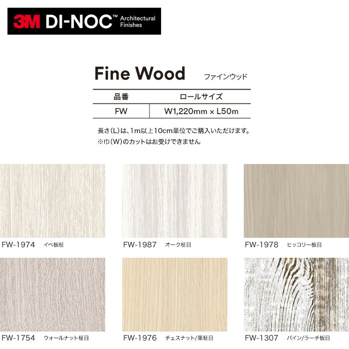 【楽天市場】【カッティングシート】カッティング用シート 3Mダイノックフィルム ファインウッド FW-1974～FW-337*FW-1974 FW-1987 FW-1978 FW-1754 ...