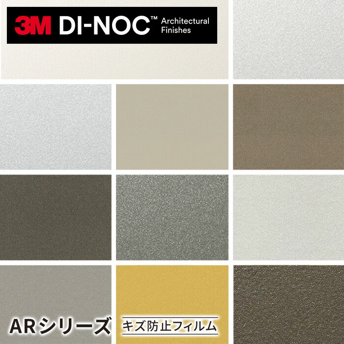 【楽天市場】【カッティングシート】ダイノックシート AR 3M ダイノックフィルム キズ防止フィルム メタリック系*ME-1467AR ME-433AR ME-432AR PA-183AR ...