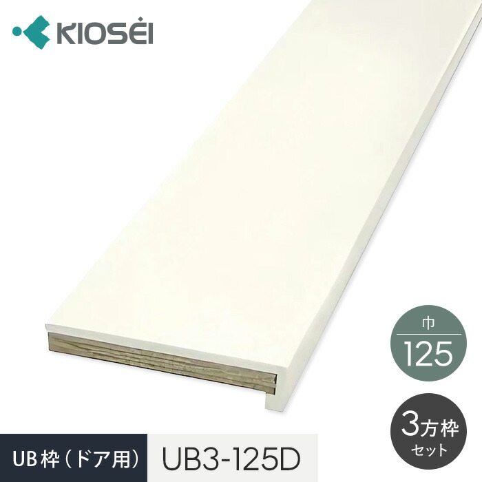【楽天市場】UB枠 3方枠セット UB3-125D ドア用 ユニットバス開口枠__ub3-125d：DIYSHOP RESTA リスタ 楽天市場店