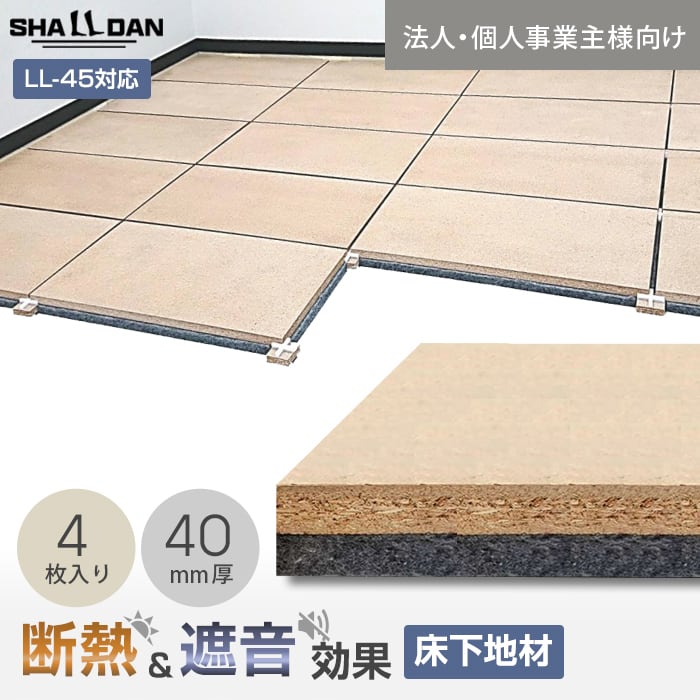 【楽天市場】【法人・個人事業主様専用】直床断熱遮音ユニット シャルダン SPF400 4枚入__spf400-c：DIYSHOP RESTA ...