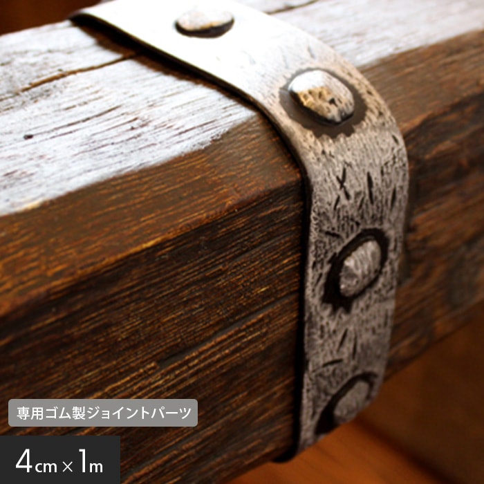 【楽天市場】擬梁 GIBARI 専用ゴム製ジョイント 1m__gb-j-5654：DIYSHOP RESTA リスタ 楽天市場店