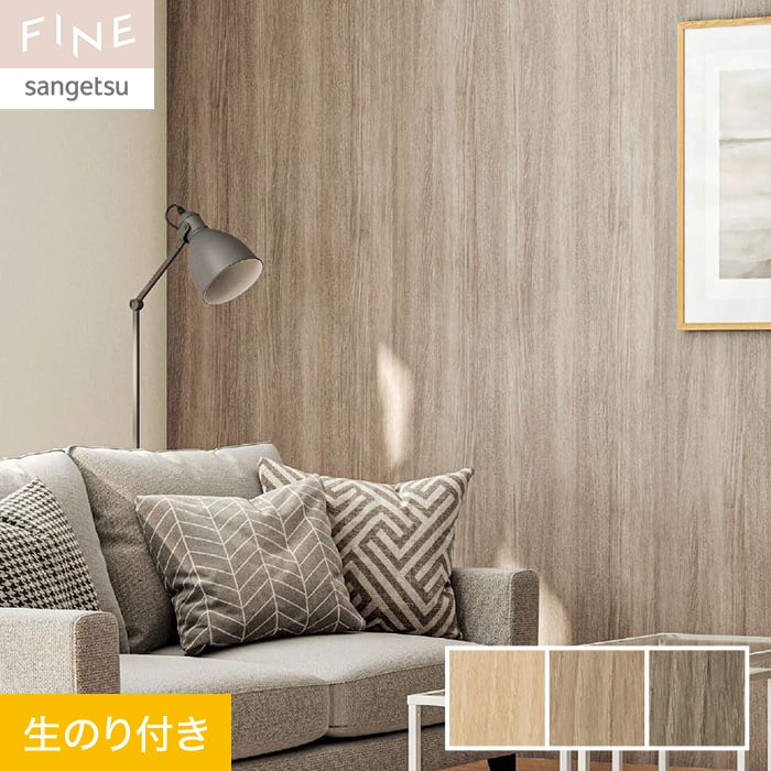 【楽天市場】【壁紙】クロスのり付き サンゲツ FINE 木目 巾92cm FE76577～FE76579*FE76577/FE76579：DIYSHOP RESTA リスタ 楽天市場店