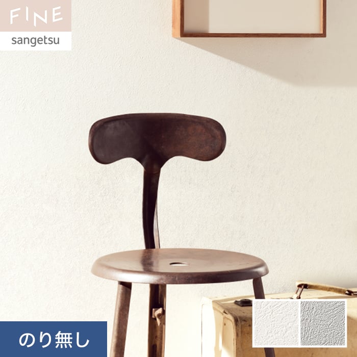 【楽天市場】【壁紙】クロスのり無し サンゲツ FINE 吸放湿度壁紙 巾92cm FE76466・FE76467*FE76466/FE76467__n：DIYSHOP RESTA リスタ 楽天市場店