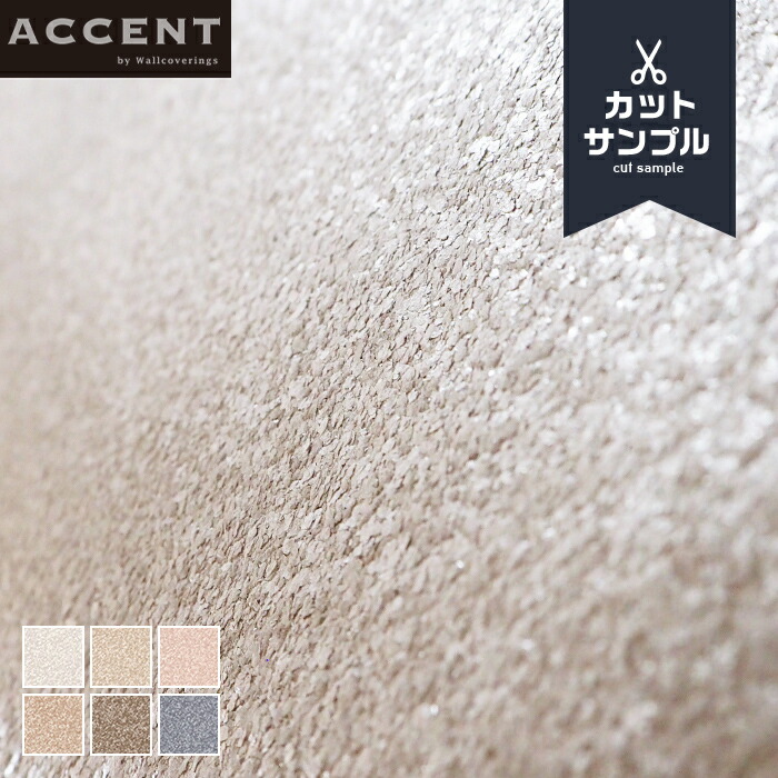 【楽天市場】【壁紙】クロスのりなし ACCENT Fuzzy サンプル*AW-0509 AW-0510 AW-0511 AW-0512 AW ...