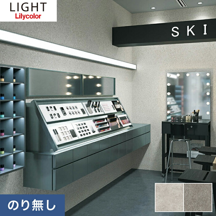 【楽天市場】【壁紙】クロス【のりなし壁紙】リリカラ ライト マテリアル LL-7260・LL-7261*LL-7260 LL-7261__n：DIYSHOP RESTA リスタ 楽天市場店