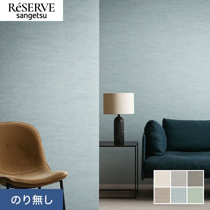 【楽天市場】【壁紙】クロスのり無し サンゲツ リザーブ biocloth Airy Moment 巾92.5cm*RE55007/RE55012__n：DIYSHOP RESTA リスタ 楽天市場店