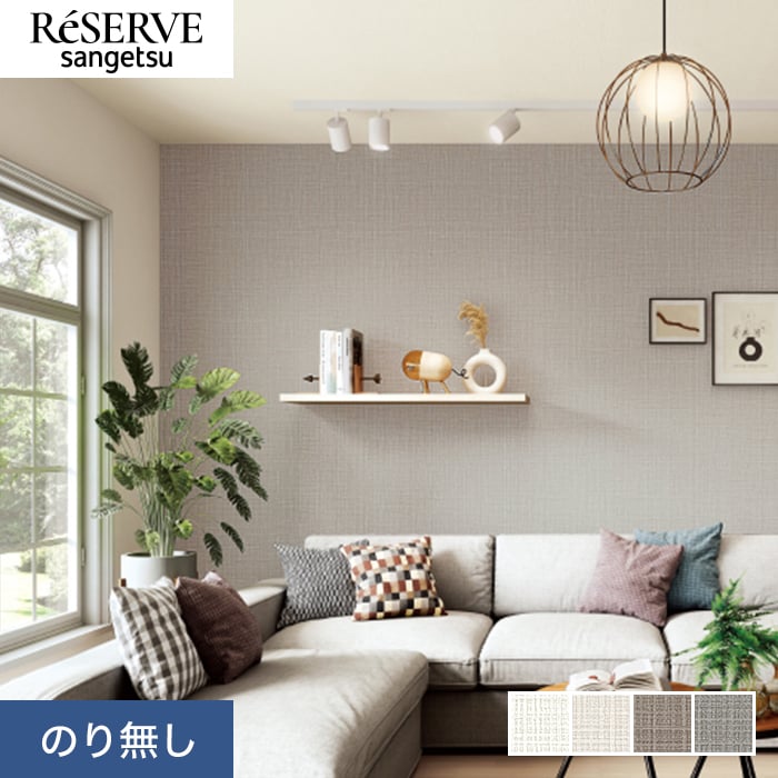 【楽天市場】【壁紙】クロスのり無し サンゲツ リザーブ フィルム汚れ防止 バランスタイプ 巾92cm RE55501～*RE55501/RE55504__n：DIYSHOP RESTA リスタ ...