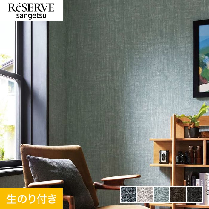 【楽天市場】【壁紙】クロスのり付き サンゲツ リザーブ カラーセレクション 巾92cm RE55156～RE55160*RE55156/RE55160：DIYSHOP RESTA リスタ 楽天市場店
