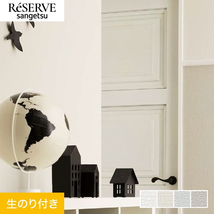 【楽天市場】【壁紙】クロスのり付き サンゲツ リザーブ 抗ウイルス壁紙 巾92cm RE55335～RE55338*RE55335/RE55338：DIYSHOP RESTA リスタ 楽天市場店