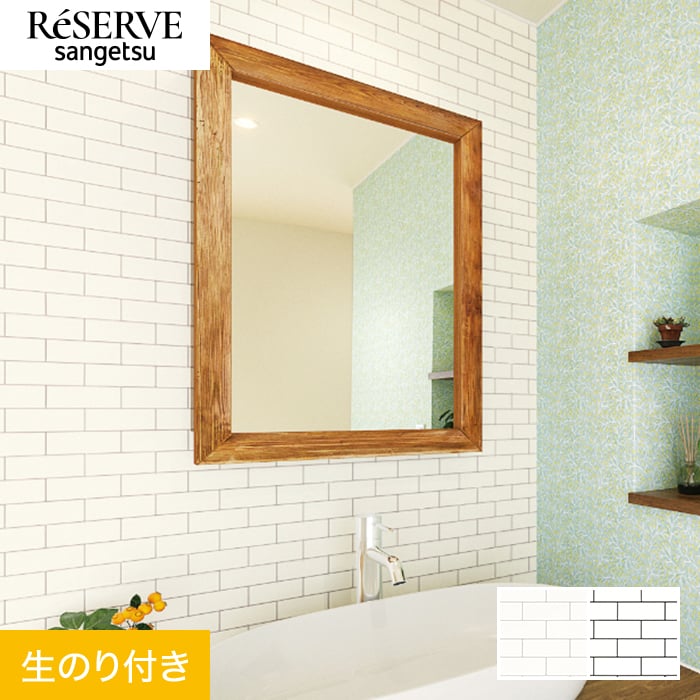 【楽天市場】【壁紙】クロスのり付き サンゲツ リザーブ タイル 巾92.5cm RE55659・RE55660*RE55659/RE55660：DIYSHOP RESTA リスタ 楽天市場店