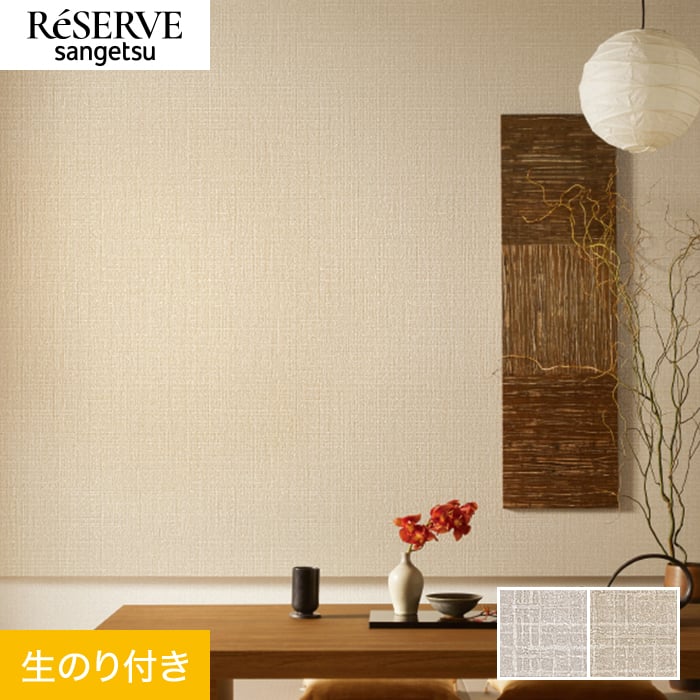 【楽天市場】【壁紙】クロスのり付き サンゲツ リザーブ 和 巾92cm RE55697・RE55698*RE55697/RE55698：DIYSHOP RESTA リスタ 楽天市場店