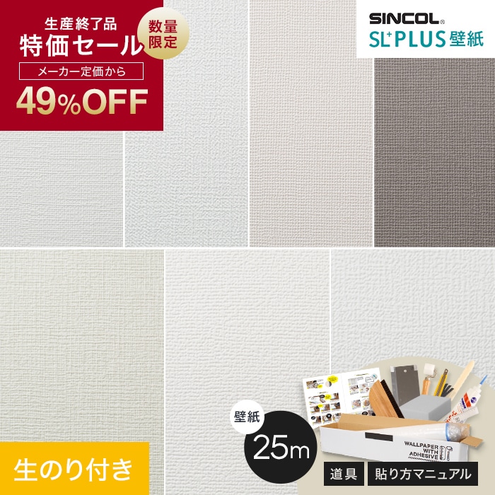 【楽天市場】【壁紙】クロス【数量限定】 壁紙アウトレットセット 約90cm巾×25m (生のり付きスリット壁紙＋道具) シンコール SL PLUS*SLP-826 SLP-829 SLP ...