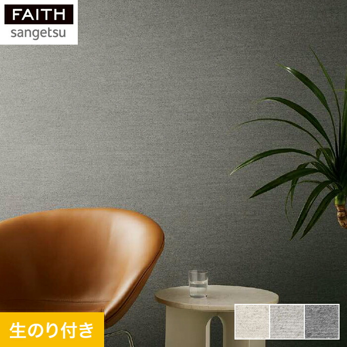【楽天市場】【壁紙】クロスのり付き壁紙 サンゲツ フェイス process#100 FACINATE*TH-32094 TH-32095 TH-32096：DIYSHOP RESTA リスタ ...