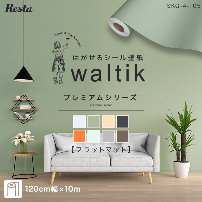 【楽天市場】【壁紙】【10m】壁紙 シール waltik プレミアム（フラットマット）1200mm巾*SKG-AA12-10M104 SKG-AA12-10M105 SKG-AA12 ...