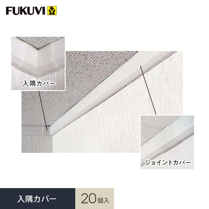 【楽天市場】見切り材 壁 フクビ クロス押さえ見切14 入隅カバー 20個入 CM14C__fkv-asnefkv-cm14c-20：DIYSHOP RESTA リスタ 楽天市場店