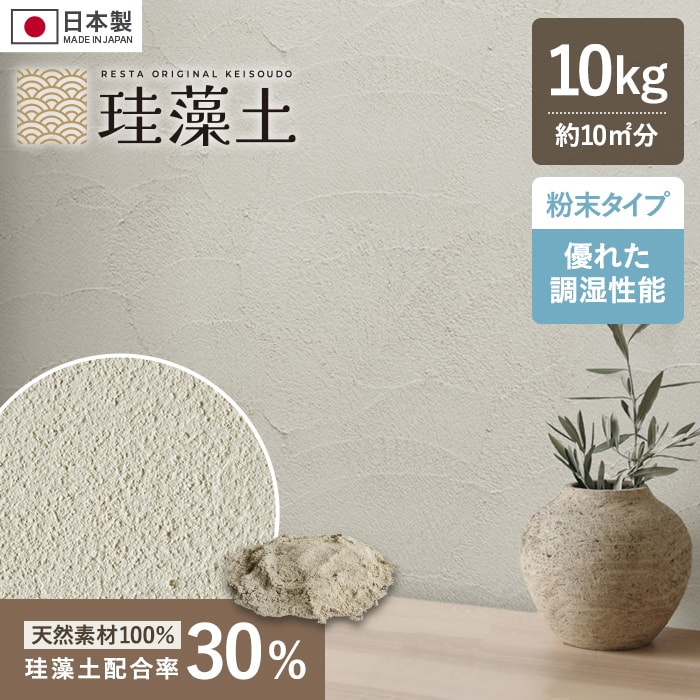 【楽天市場】【珪藻土】壁材 塗り壁 粉末 RESTAオリジナル MP-30 10kg/袋__mp-30：DIYSHOP RESTA リスタ 楽天市場店