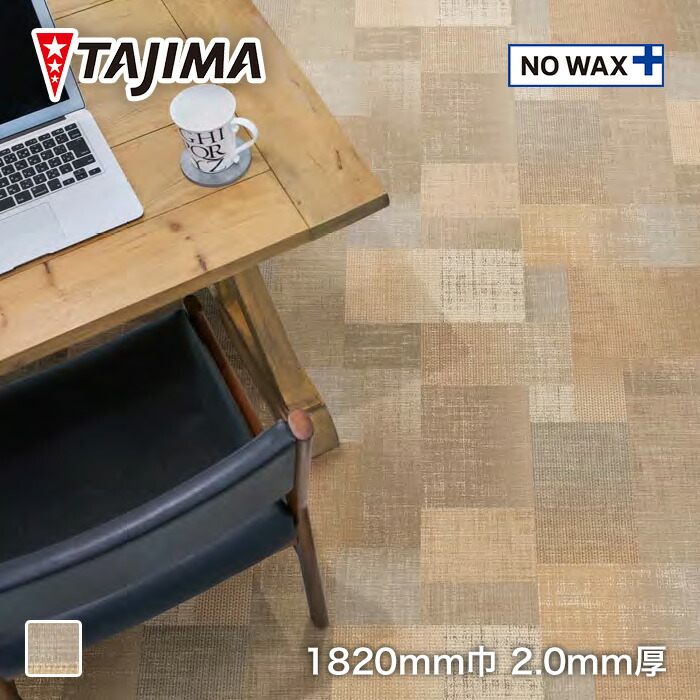 【楽天市場】【法人・個人事業主様は送料無料】【長尺シート】タジマ長尺シート マジェスタ ノーワックス 抽象柄 トルドクロス__mj-1380：DIYSHOP RESTA リスタ 楽天市場店