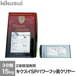 【楽天市場】【塗料】キクスイSPパワーフッ素クリヤー 2液弱溶剤形 3分艶 15kg__kks-pfc-315：DIYSHOP RESTA リスタ 楽天市場店