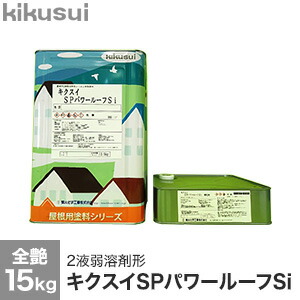 【楽天市場】【塗料】キクスイSPパワールーフSi 2液弱溶剤形 全艶 15kg*141/130__kks-prs-15-：DIYSHOP RESTA リスタ 楽天市場店