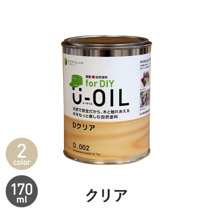 【楽天市場】【塗料】木部塗料 シオン U-OIL(ユーオイル) for DIY クリア 170ml*H01 H02__xi-uo-d-17-：DIYSHOP RESTA リスタ 楽天市場店