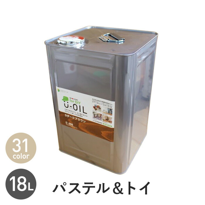 【楽天市場】【塗料】木部塗料 シオン U-OIL(ユーオイル) for DIY パステル＆トイカラー 18L*H36 H37 H38 H39 H40 H41 H42 H43 H44 H45 ...