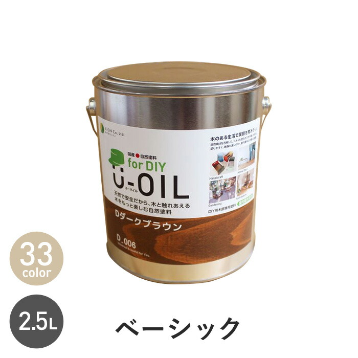 【楽天市場】【塗料】木部塗料 シオン U-OIL(ユーオイル) for DIY ベーシックカラー 2.5L*H03 H04 H05 H06 H07 H08 H09 H10 H11 H12 ...