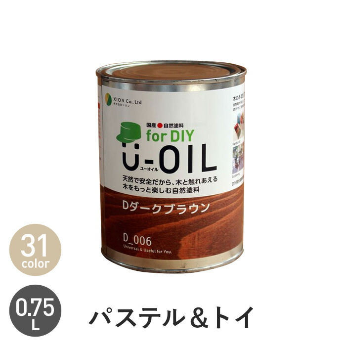 【楽天市場】【塗料】木部塗料 シオン U-OIL(ユーオイル) for DIY パステル＆トイカラー 0.75L*H36 H37 H38 H39 H40 H41 H42 H43 H44 H45 ...
