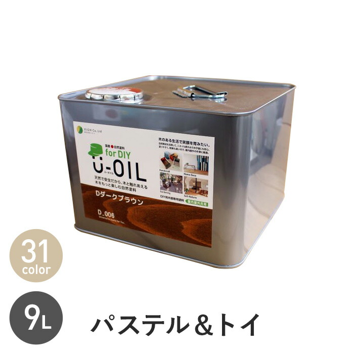 【楽天市場】【塗料】木部塗料 シオン U-OIL(ユーオイル) for DIY パステル＆トイカラー 9L*H36 H37 H38 H39 H40 H41 H42 H43 H44 H45 ...