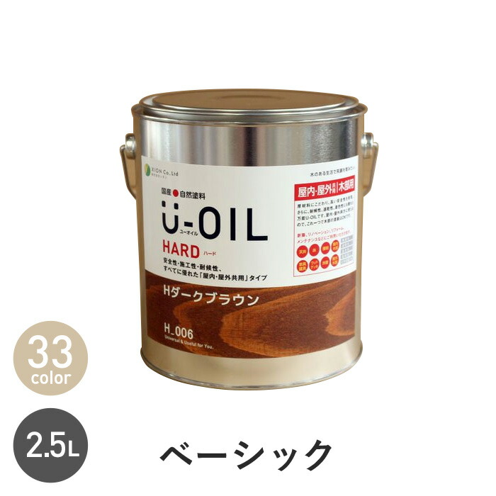 【楽天市場】【塗料】木部塗料 シオン U-OIL(ユーオイル) ハード ベーシックカラー 2.5L*H03 H04 H05 H06 H07 H08 H09 H10 H11 H12 H13 ...