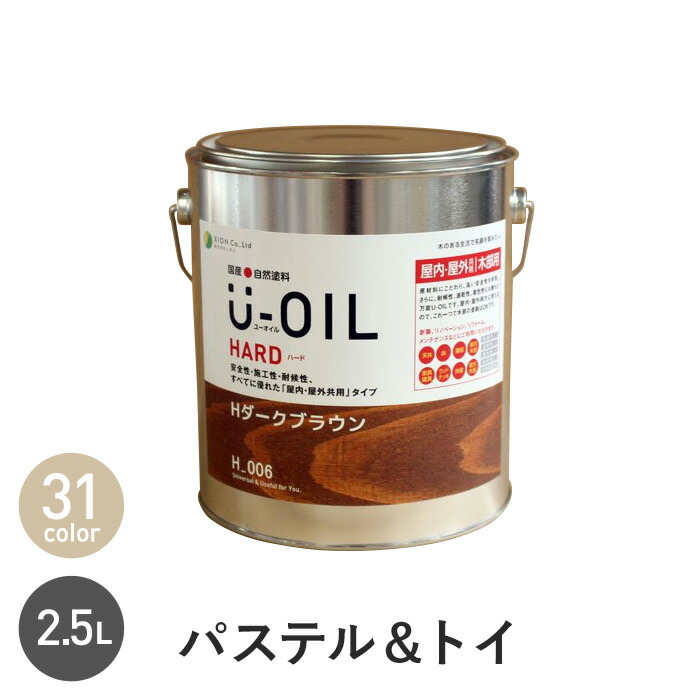 【楽天市場】【塗料】木部塗料 シオン U-OIL(ユーオイル) ハード パステル＆トイカラー 2.5L*H36 H37 H38 H39 H40 H41 H42 H43 H44 H45 H46 ...