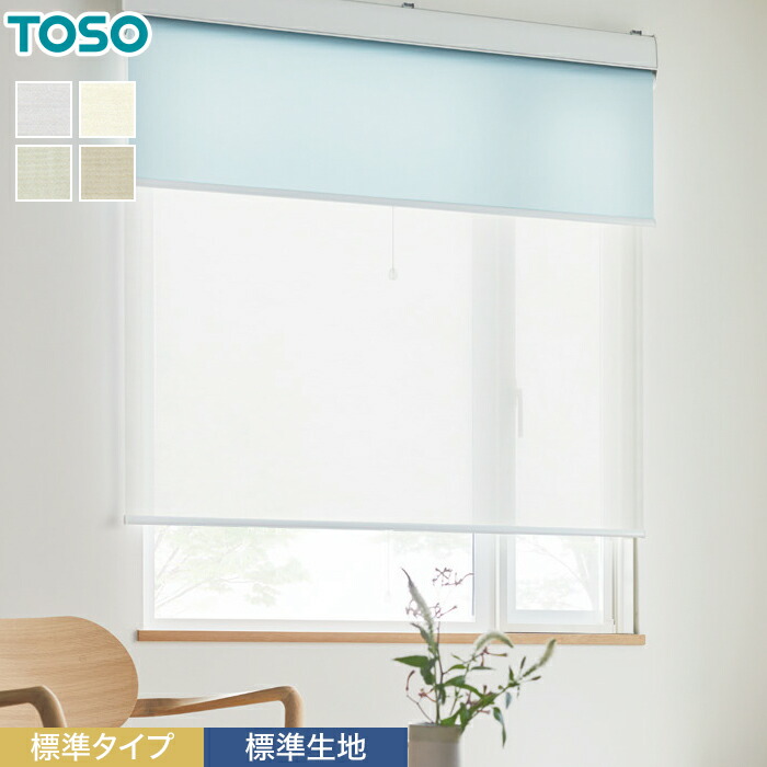 【楽天市場】【ロールスクリーン】【オーダー10,307円～】TOSO リセモ 標準タイプ 標準生地__roll-toso-23039：DIYSHOP RESTA リスタ 楽天市場店