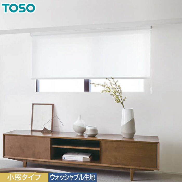 【楽天市場】【ロールスクリーン】【オーダー13,398円～】TOSO ブランカ遮熱 小窓タイプ ウォッシャブル生地__roll-toso ...