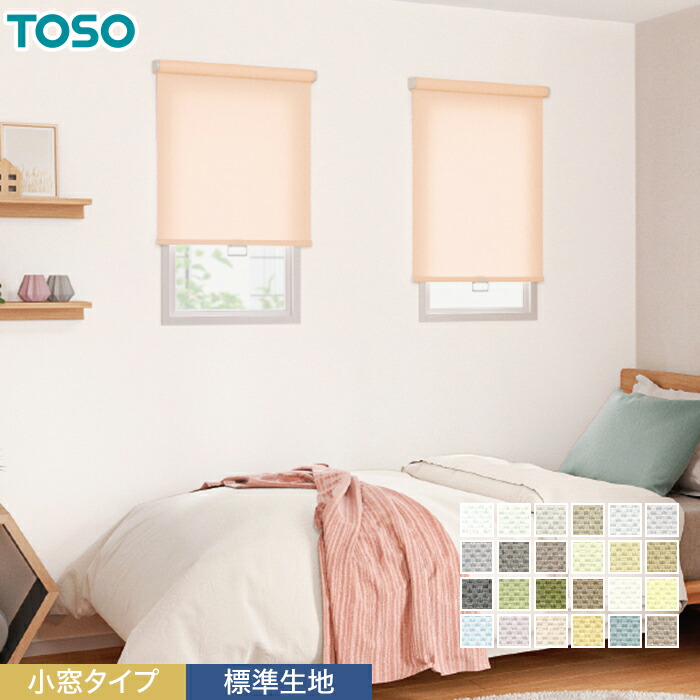 【楽天市場】【ロールスクリーン】【オーダー10,318円～】TOSO ルノファブ 小窓タイプ 標準生地__roll-toso-24025：DIYSHOP RESTA リスタ 楽天市場店