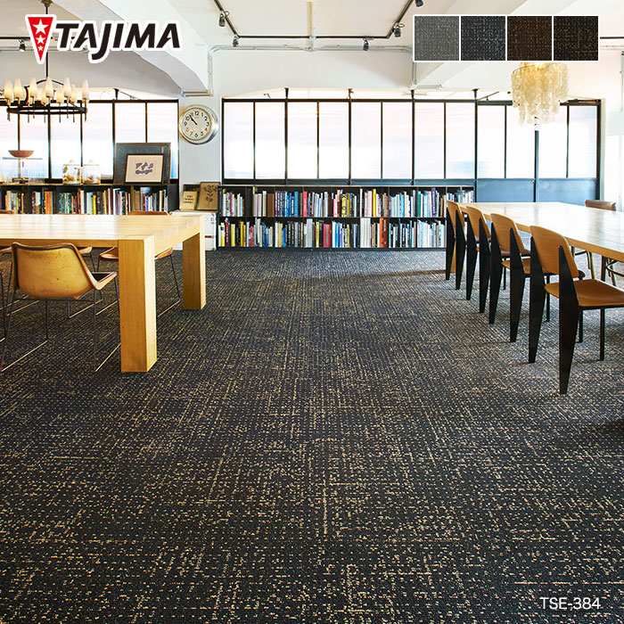 【楽天市場】【法人・個人事業主様は送料無料】【タイルカーペット】タジマ タイルカーペット TS-7000 type-E コーヒー 16枚入 ...