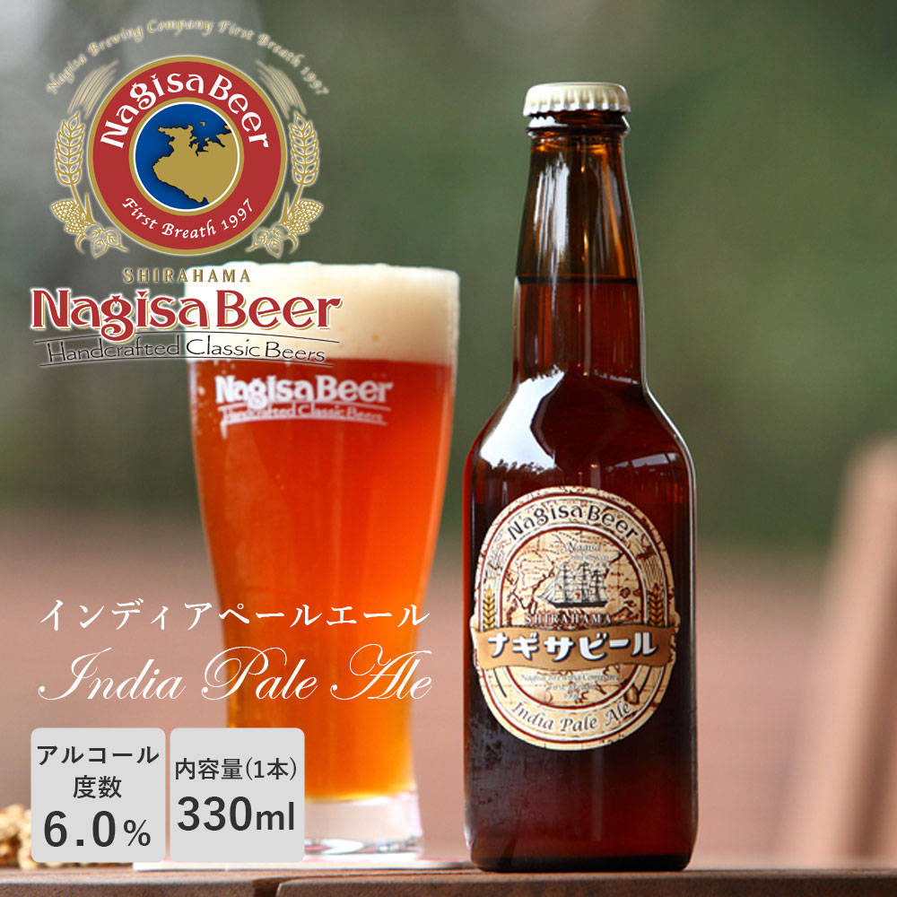 【楽天市場】ナギサビール 「IPA インディアペールエール」330ml 渚ビール 白浜 和歌山 アルコール分6.0% クール便 クラフトビール6本セット 10本セット 12本セット 地ビール ...