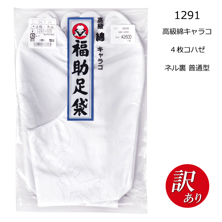 【楽天市場】1291 訳あり 福助 足袋 綿 キャラコ 4枚 こはぜ ネル裏 コハゼ 礼装用 白 留袖 黒留袖 結婚式 長襦袢 フォーマル 色 ...