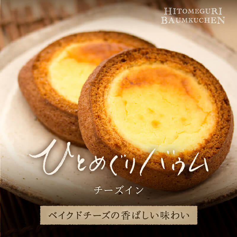 【楽天市場】【チーズイン】バウムクーヘン ベイクドチーズ デザートバウム チーズバウム 新食感バウム ひとひら 函館スイーツ ひとめぐりバウム ...