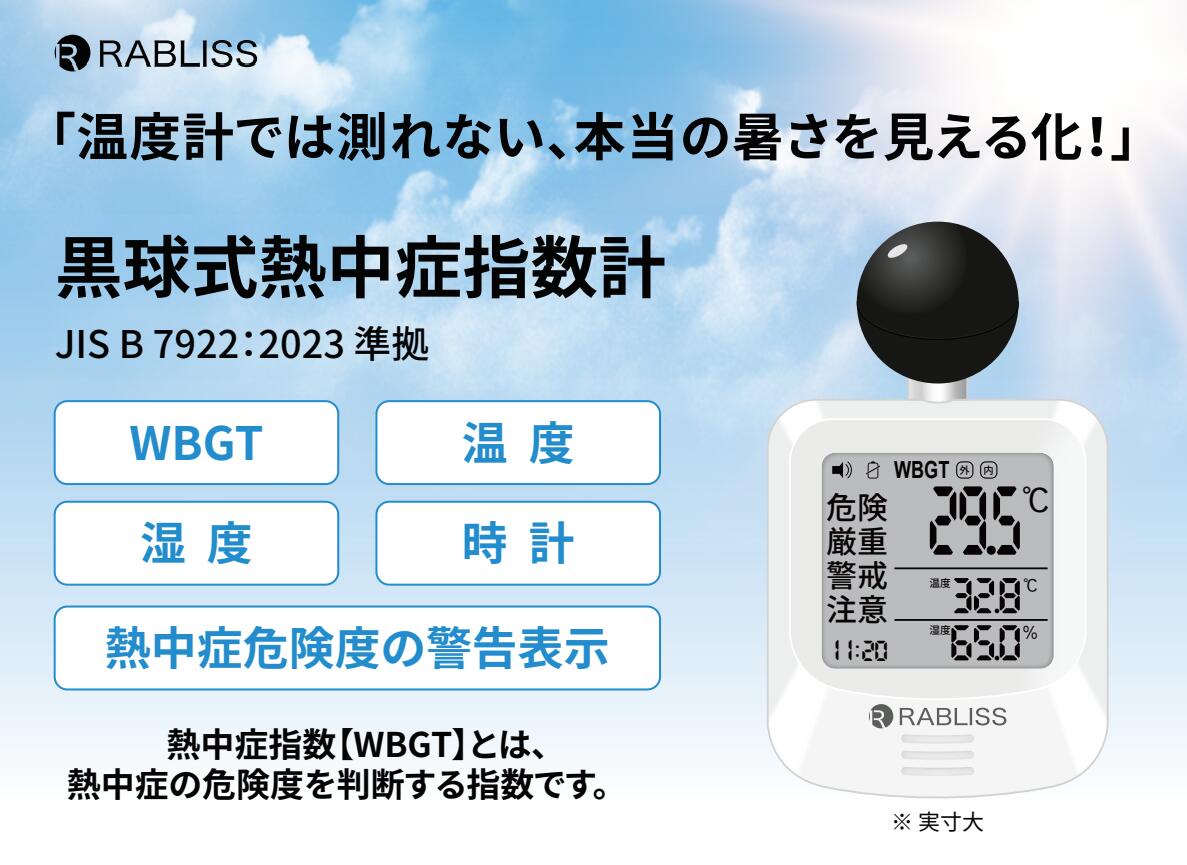 【楽天市場】RABLISS 黒球式熱中症指数計 WBGT KO392 JIS準拠 B 7922 2023準拠：和TOOL 和多屋