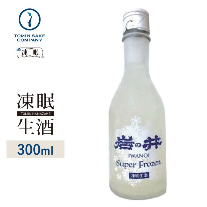 【楽天市場】[凍眠生酒] 岩の井 Super Frozen 300ml 凍結酒 生酒 しぼりたて 冷凍 日本酒 冷凍酒 珍しい：TOMIN ...