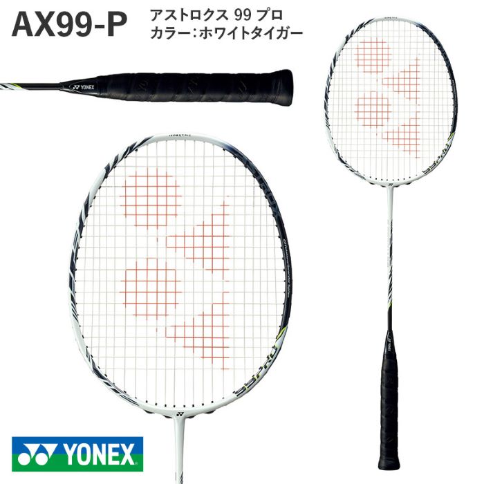 【楽天市場】【バドミントン】YONEX AX99-P ヨネックスアストロクス99プロ 3U5G 4U5G WTG ホワイトタイガー CHESB ...
