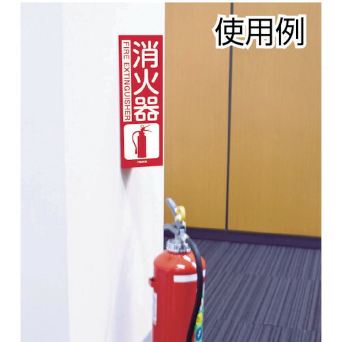【楽天市場】トラスコ 消防標識 消火器 折り曲げタイプ 蓄光 240mm×220mm TFE-2422C：わがと照明