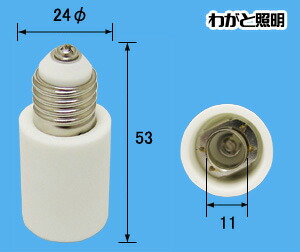 【楽天市場】アサヒ ソケット変換アダプター E17⇒E11口金 E17-E11：わがと照明